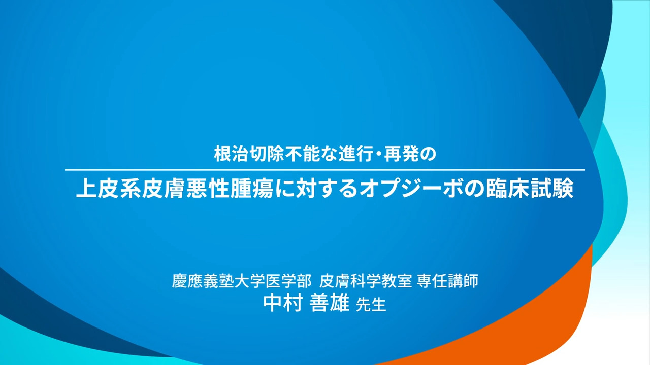 上皮系皮膚悪性腫瘍 | オプジーボ.jp